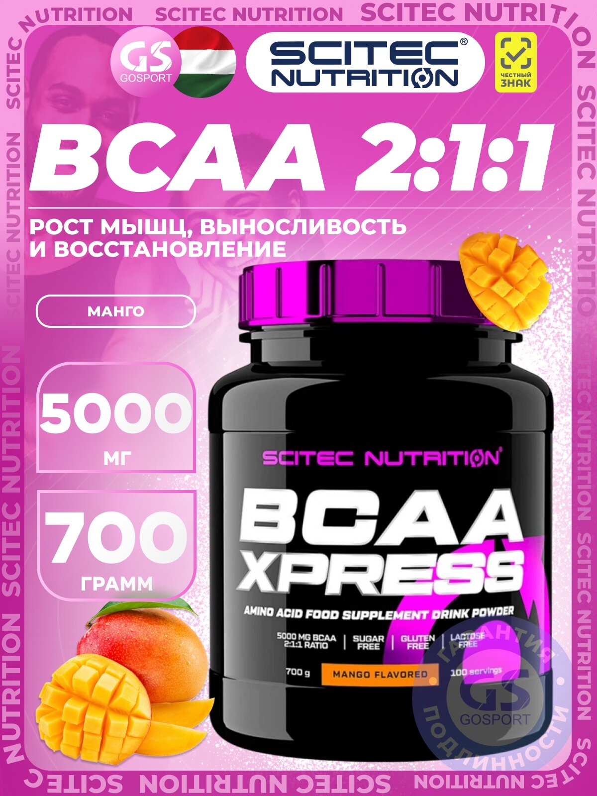 Бсаа Scitec Nutrition BCAA Xpress 2:1:1 700 г, Манго