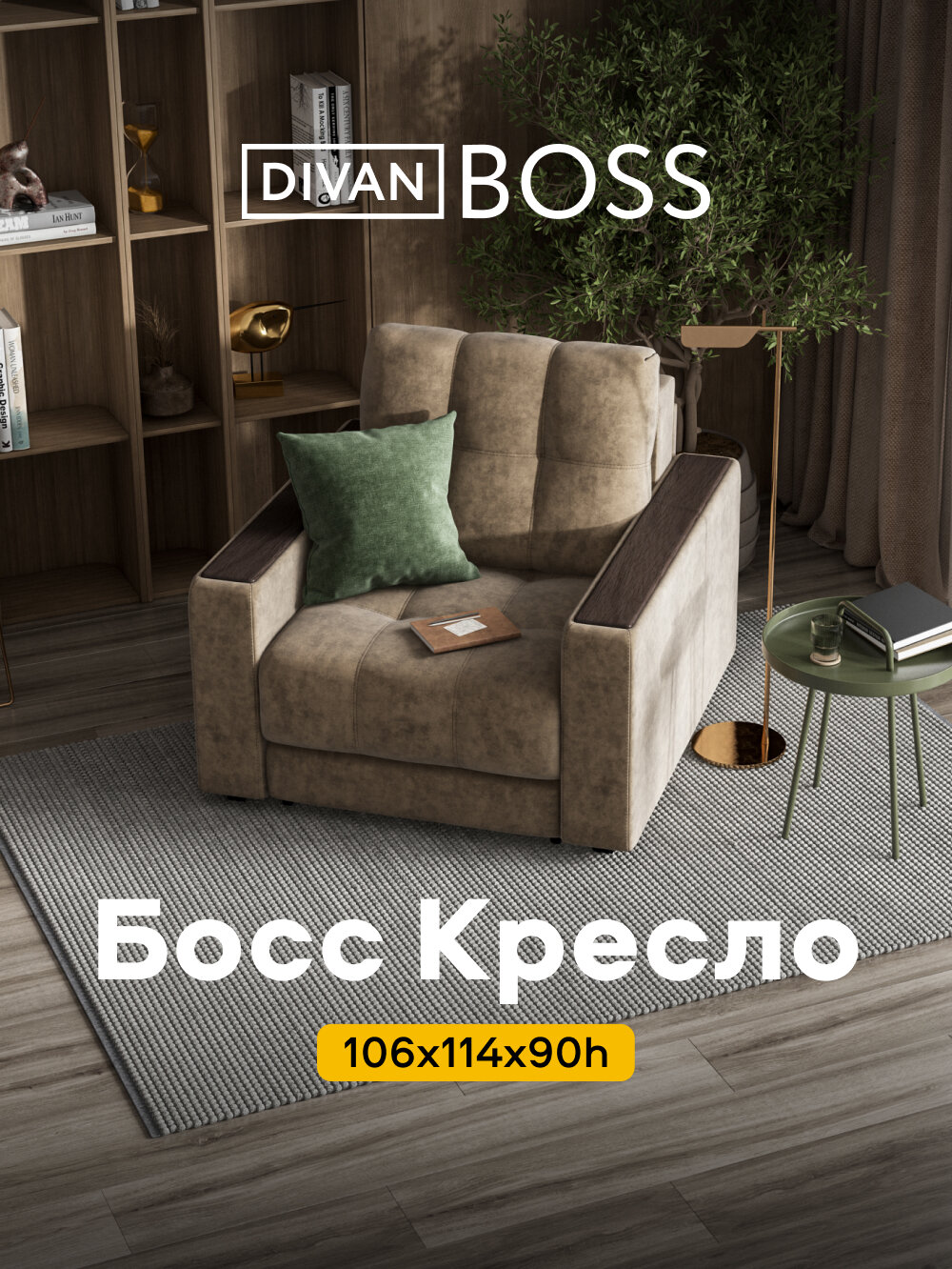 Кресло-кровать раскладное Босс, механизм Изи Рол, велюр Роял тауп, 106х114х90 см