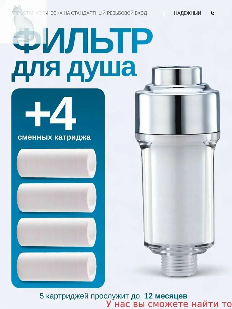 Фильтр для душа, +4 картриджа, от хлора, ржавчины и жесткой воды