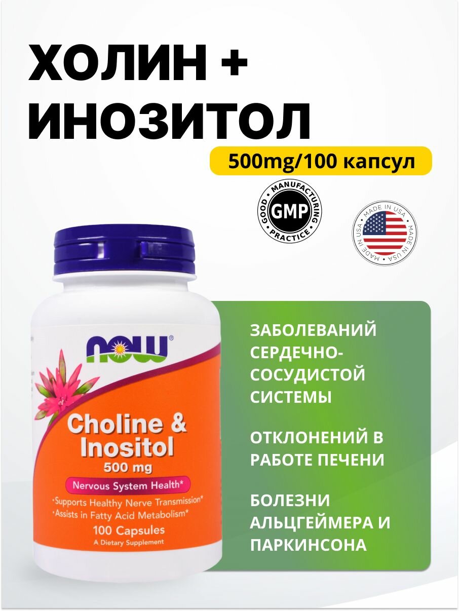 NOW Choline and Inositol 500мг 100 капс.