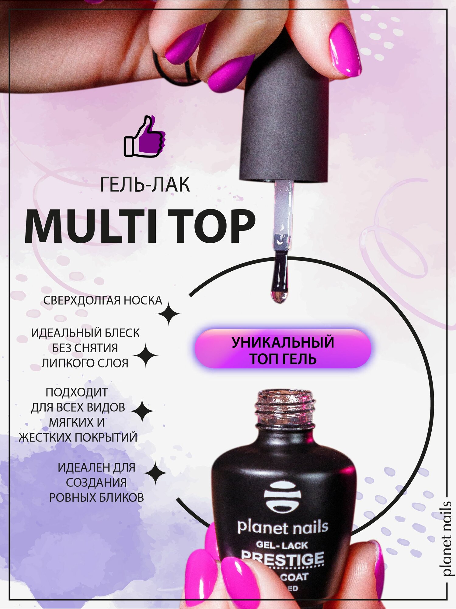 Топ для ногтей Planet Nails "Prestige", глянцевый, без липкого слоя