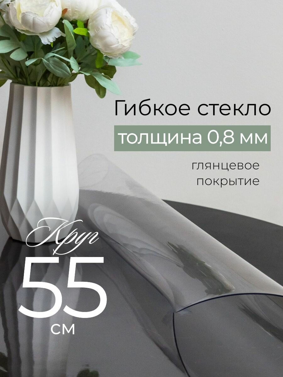 Гибкое стекло на стол EVKKA 55*55 см 0,8 мм, круглое прозрачное, жидкое стекло на стол