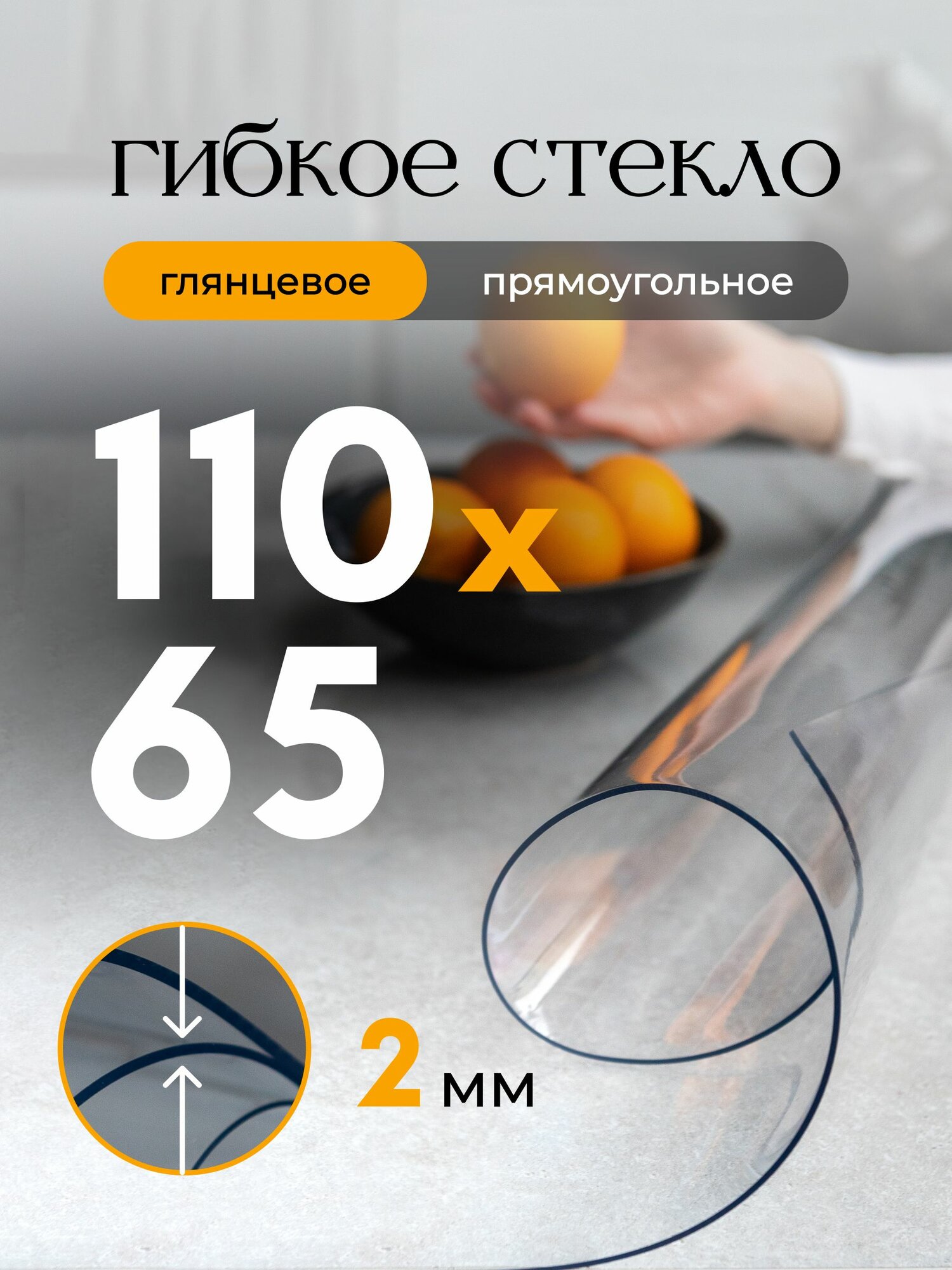 Гибкое стекло на стол EVKKA 110*65 см 2 мм, прямоугольное прозрачное, жидкое стекло на стол