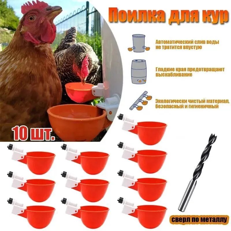 Поилка чашечная для кур 10 шт, Со сверлильным долотом , для уток, гусей, индеек и кроликов
