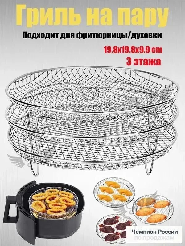 Набор решеток для аэрогрилей и фритюрниц квадратные 3 шт