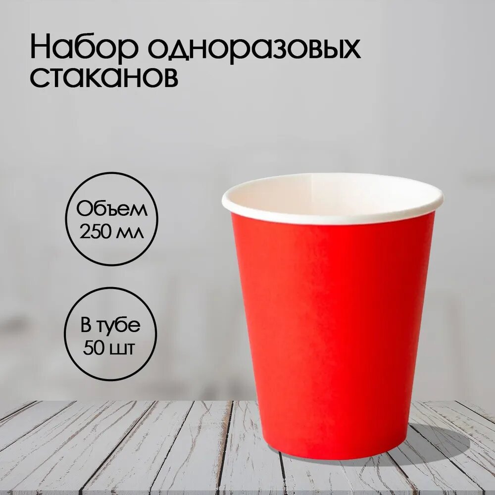 Бумажный стакан для кофе 250 мл Красный, 50 шт.