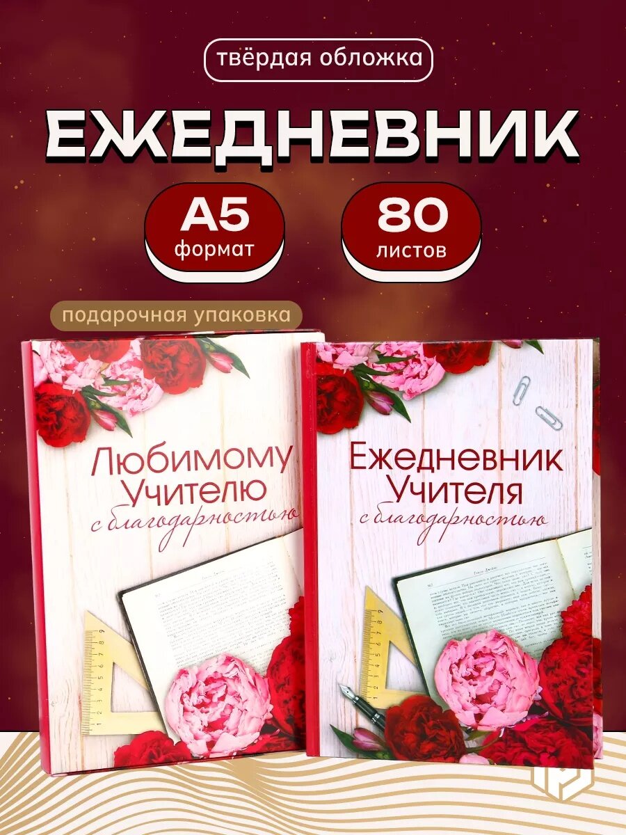 Ежедневник "Ежедневник учителя", А5, 80 листов, твёрдая обложка