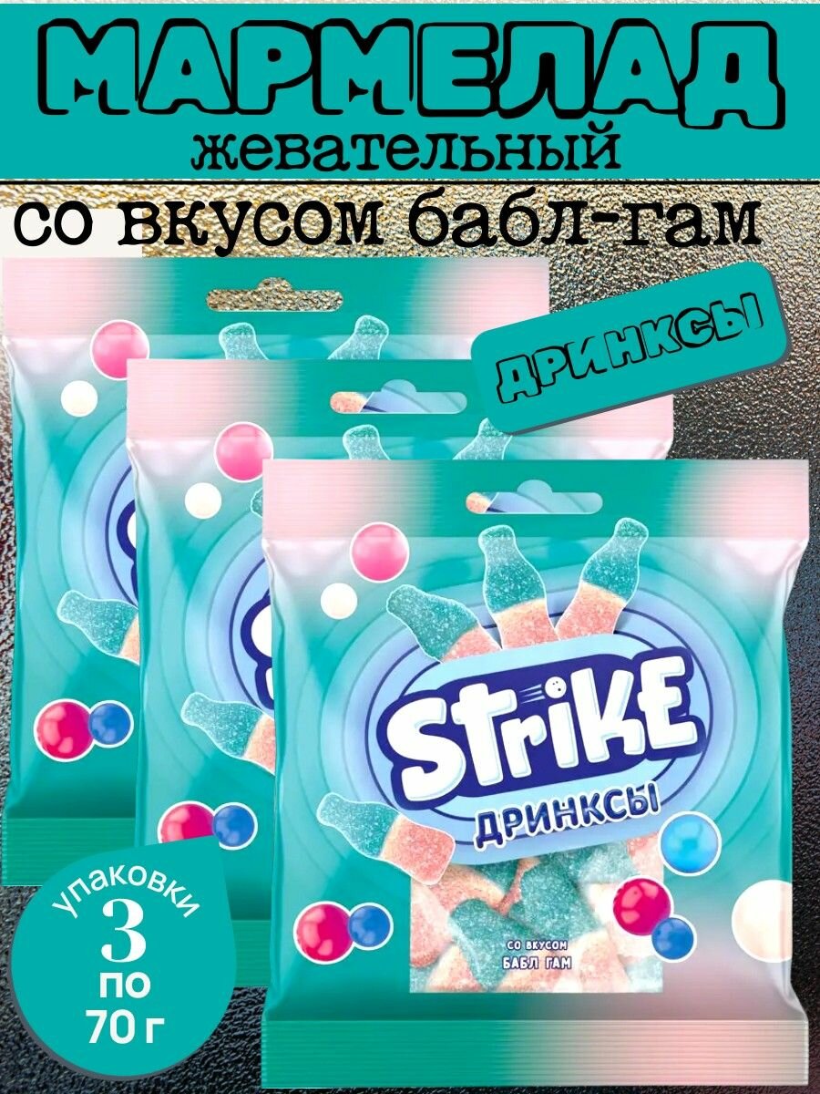 Мармелад жевательный Дринксы со вкусом бабл-гам 3 уп х 70 гр Strike