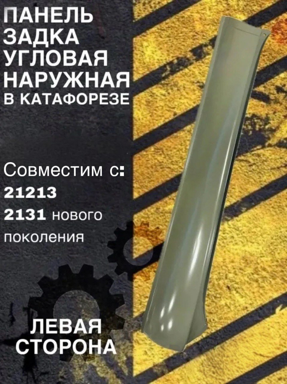 Панель задка угловая наружная левая (катафорезное покрытие) совместим с Лада Нива, Ваз 2121,21213560101210