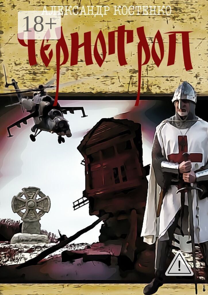 Чернотроп