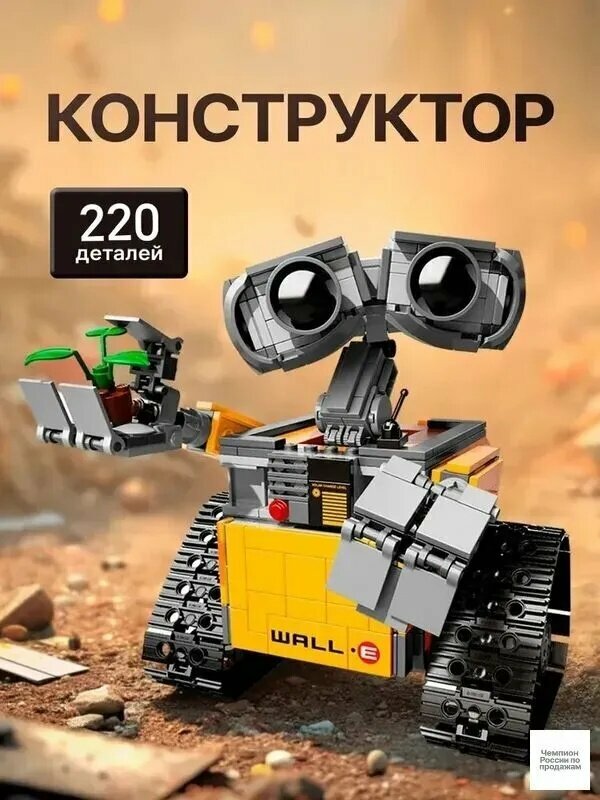 Конструктор Техник "Робот ВАЛЛ-И" 220 деталей (трансформер, technic, Валли, WALL-E, совместим с lego creator, лего совместимый, подарок для мальчиков и девочек)