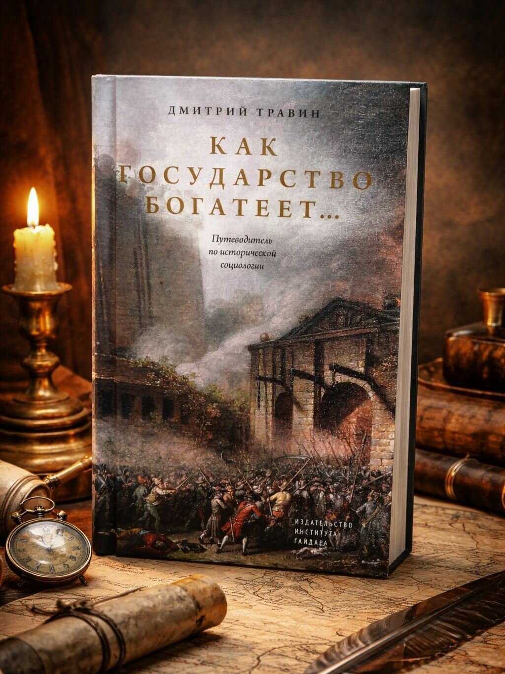 Как государство богатеет: путеводитель по исторической социологии