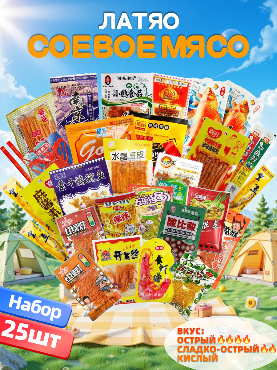 Латяо, Соевое мясо, китайские снеки, острый набор подарки 25шт