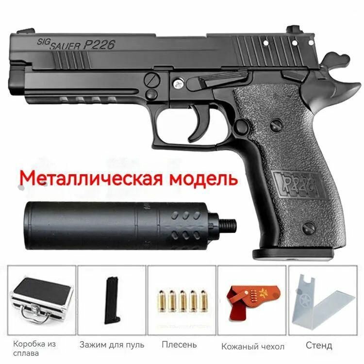 1: 2.05Y Металлическая модель игрушки для метания снарядов Sigsauer P226, не запускающаяся