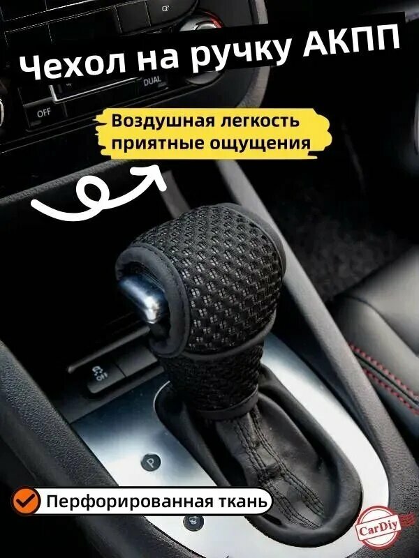 Чехол на АКПП, чехол на ручку АКПП, чехол на рычаг АКПП, Чехол рычага, Чехол на коробку передач, Ручка коробки передач