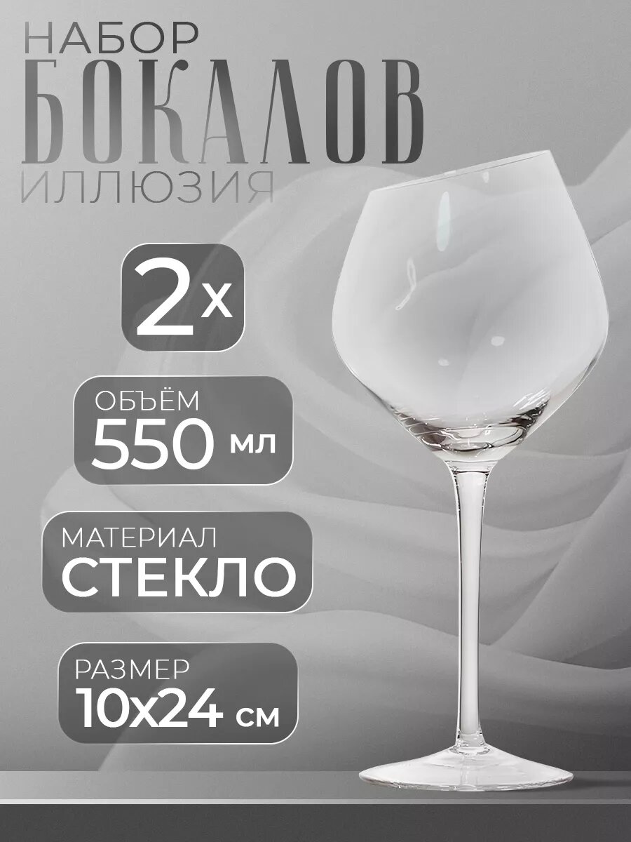 Бокалы для вина Magistro «Иллюзия», 550 мл, 10×24 см, набор 2 шт, стекло, прозрачные