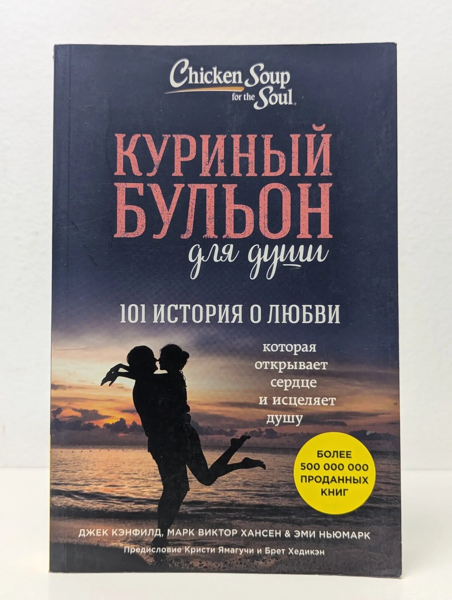 Куриный бульон для души. 101 история о любви Кэнфилд Джек, Хансен Марк Виктор, Ньюмарк Эми 2019