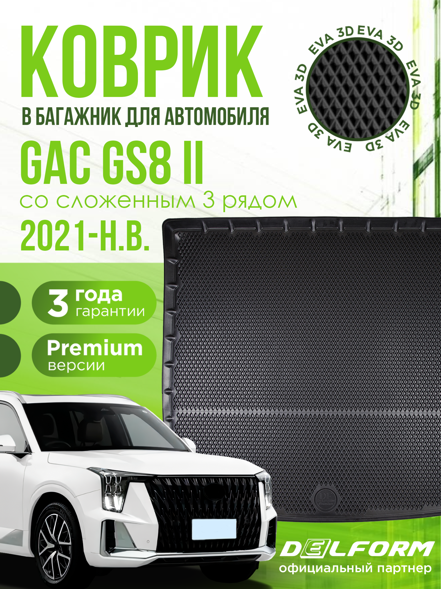 Коврик в багажник для автомобиля GAC GS8 II (2021-н. в.) / EVA 3D коврик в ГАК ГС8 с сотами и бортами Delform