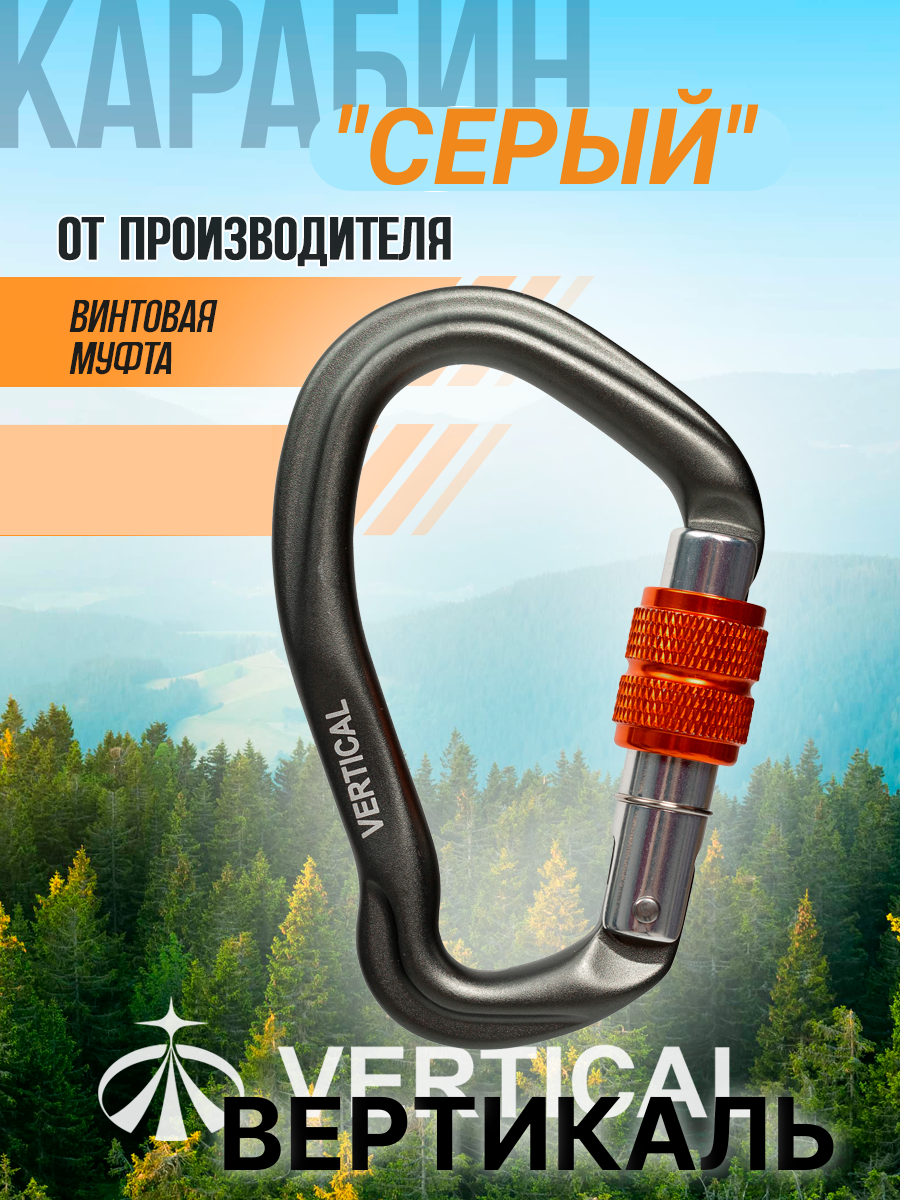 Карабин Гусёнок "Серый" с муфтой (gray hms), алюминий. Вертикаль