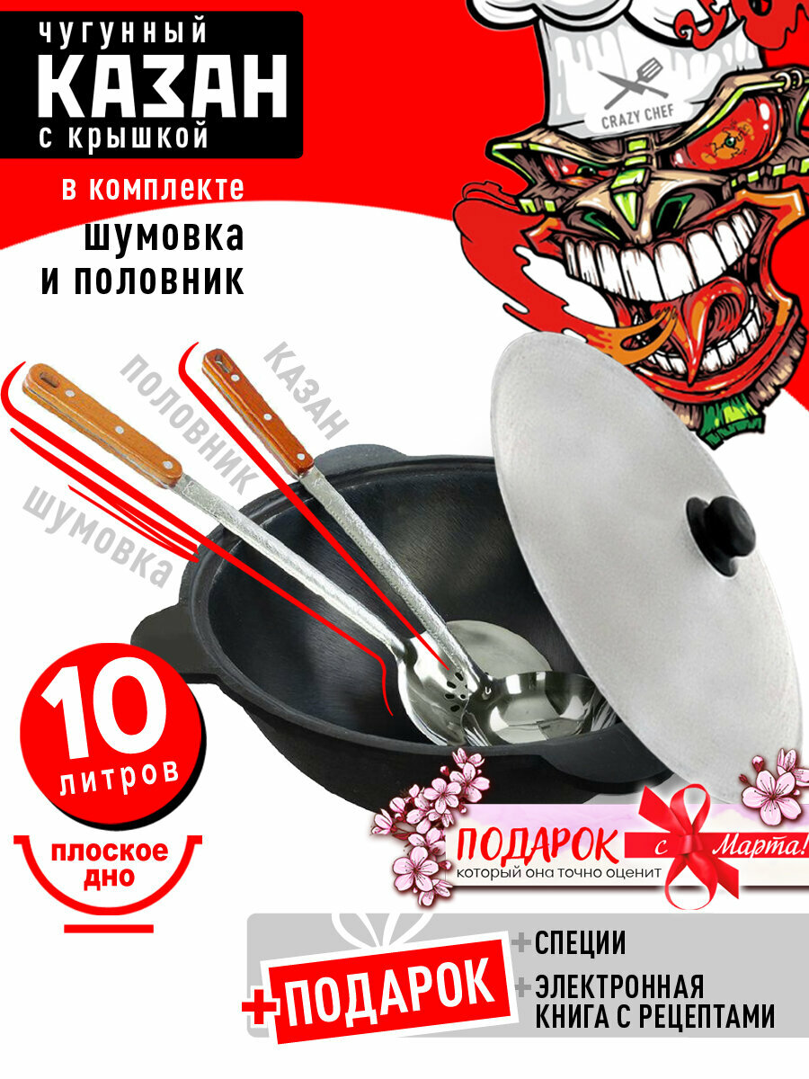 Казан чугунный 10 л (плоское дно) для костра и плиты с шумовкой, половником и специями