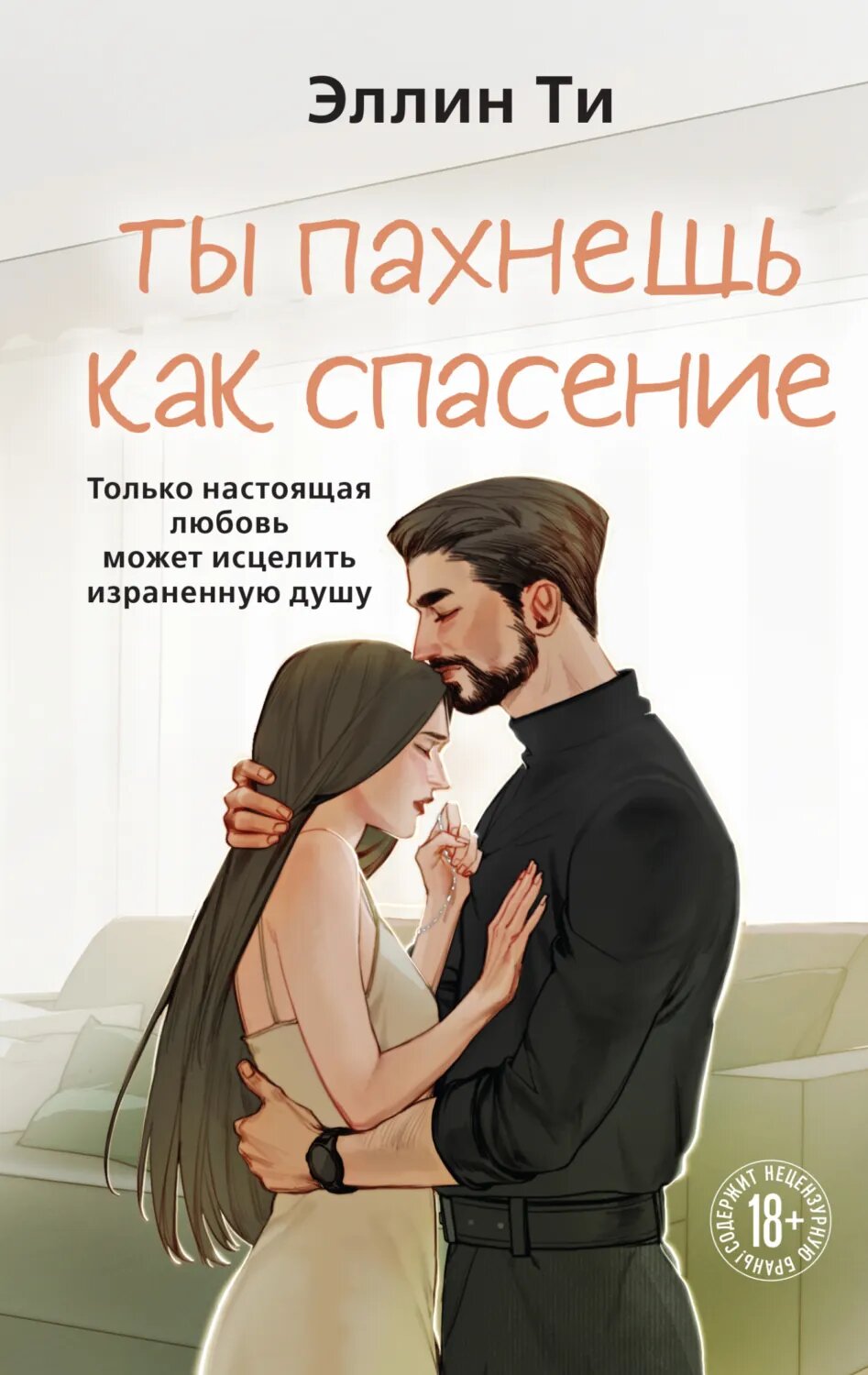Ты пахнешь как спасение [Цифровая книга]