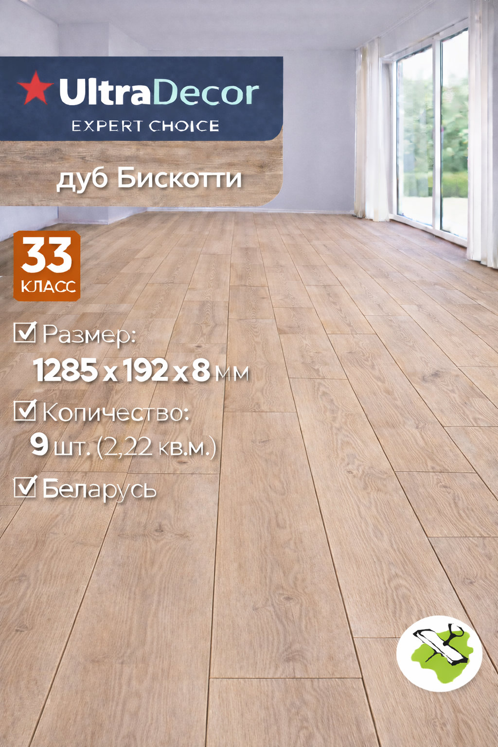 Ультрадекор Expert Choice ламинат дуб Бискотти 1285х192х8мм33 класс / ULTRADECOR