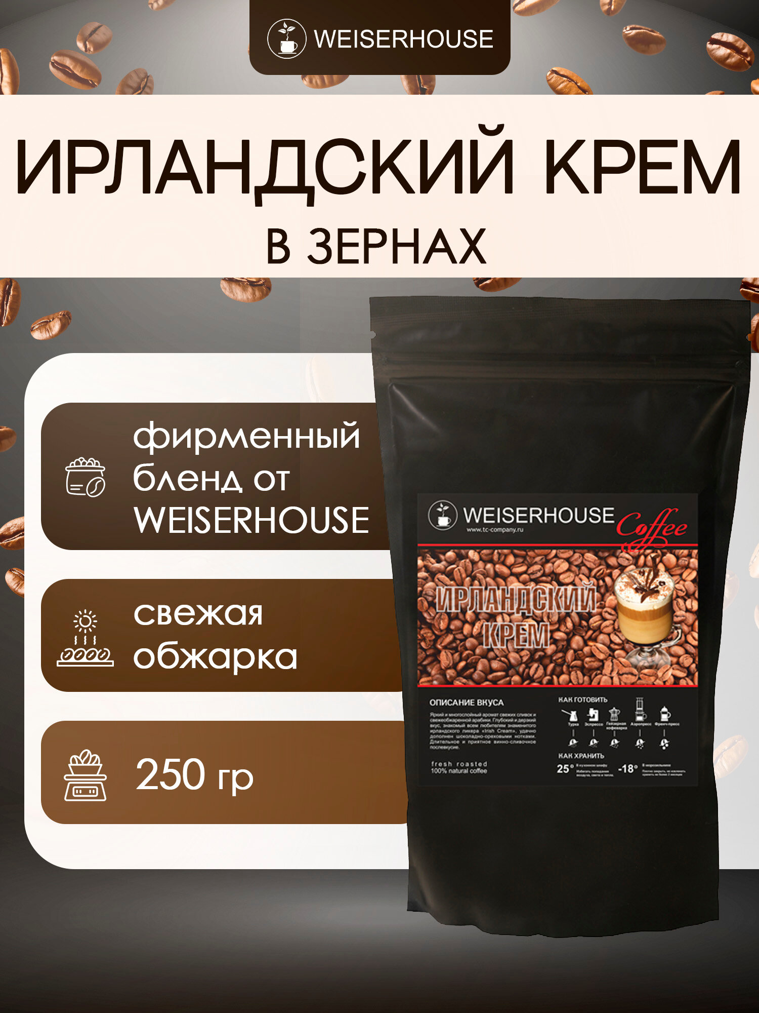 Кофе в зернах "Ирландский крем" (Irish Cream) Арабика Робуста средняя обжарка WEISERHOUSE 250 гр.