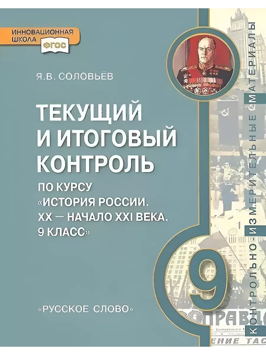 Текущий и итоговый контроль. История России. 9 кл. КИМ