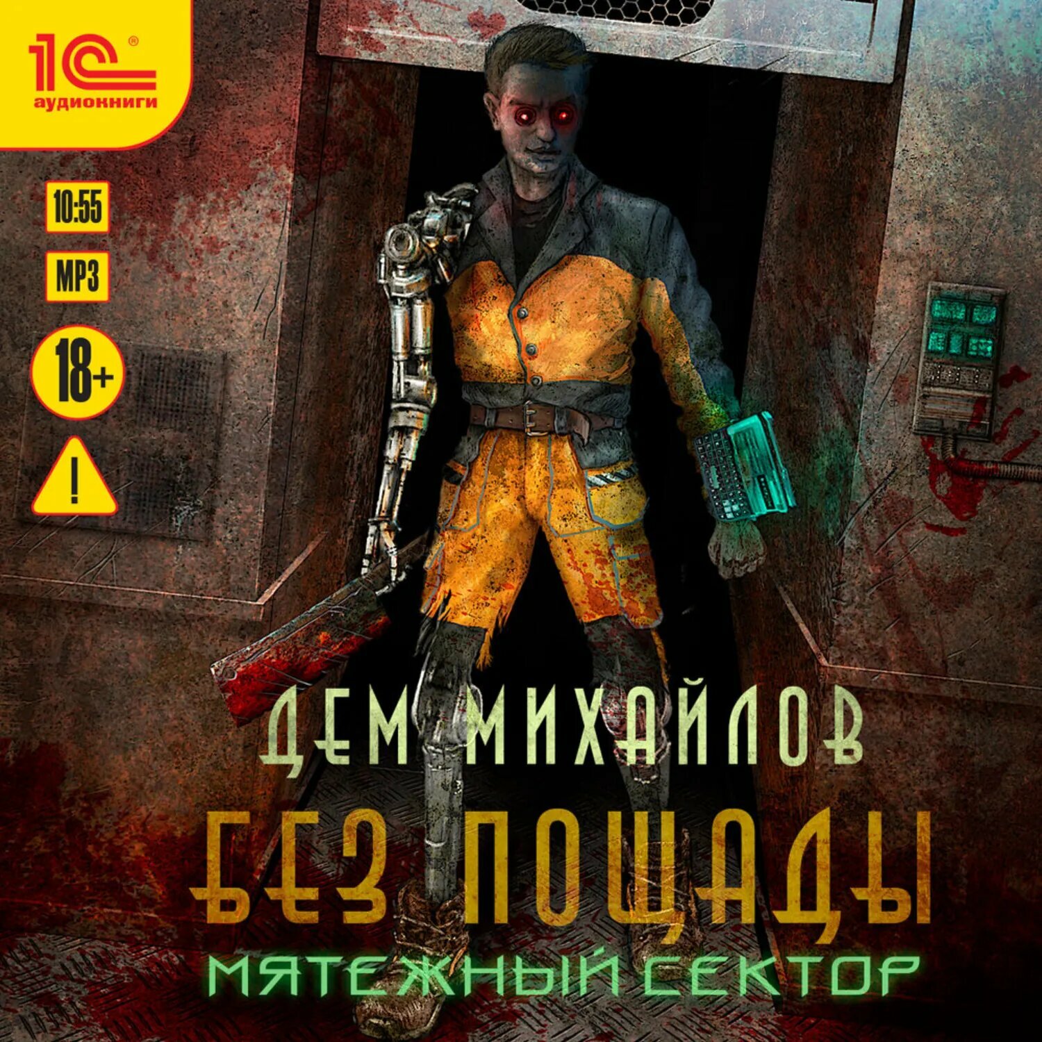 Мятежный сектор [Аудиокнига]