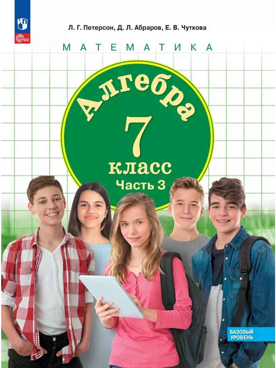 Алгебра. 7 класс. Учебное пособие. В 3 ч. Часть 3