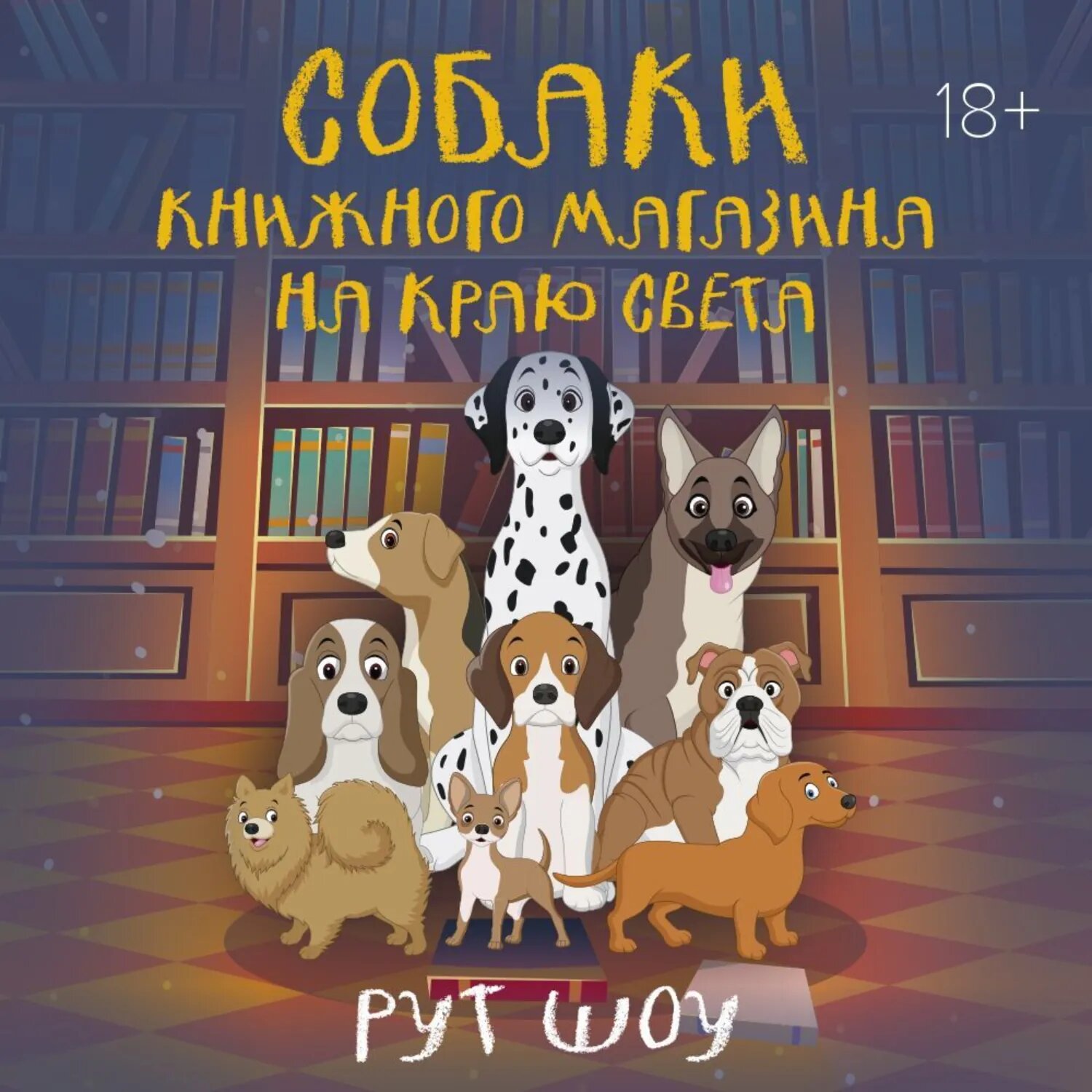Собаки книжного магазина на краю света [Аудиокнига]