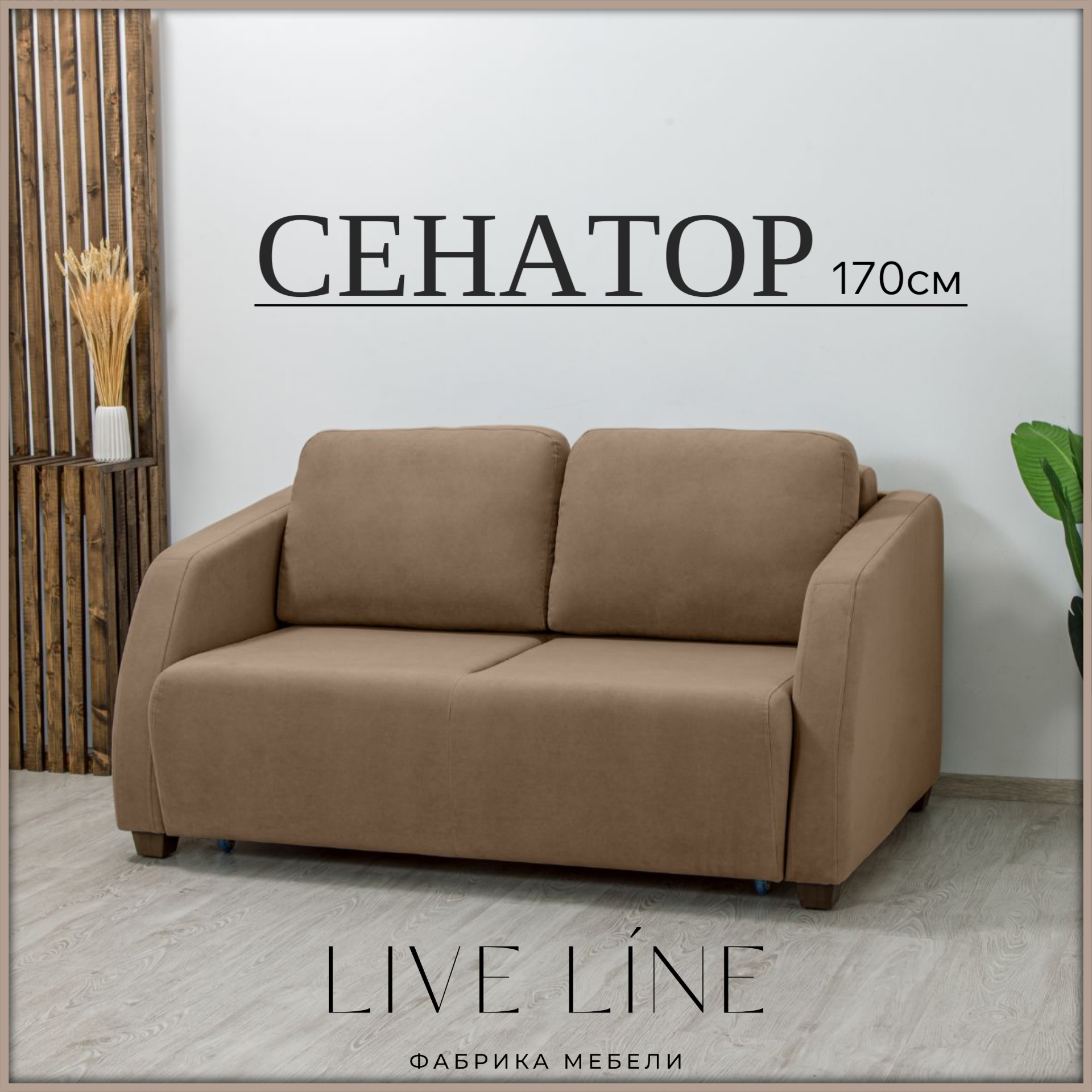 Диван-кровать Live Line сенатор выкатной 170*115 коричневый велюр