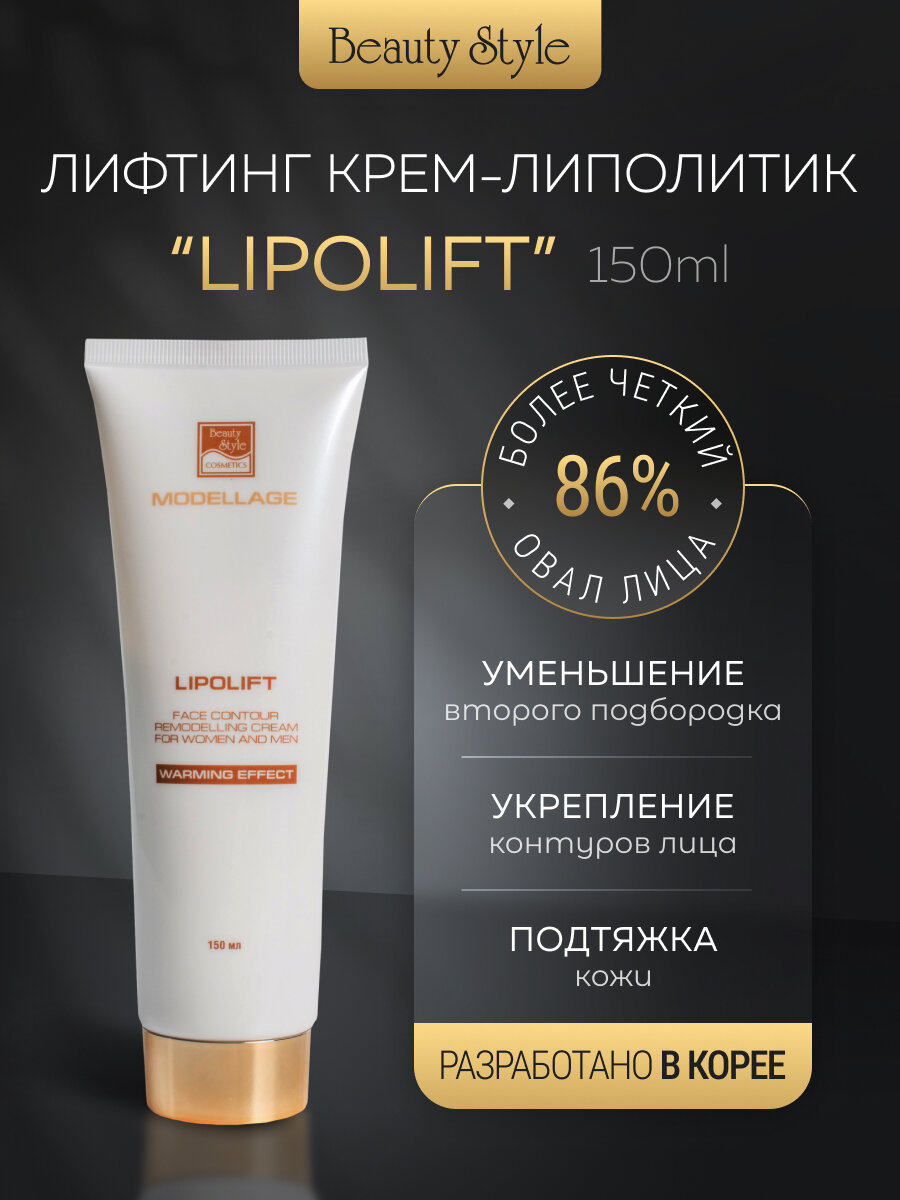 Лифтинг-крем Beauty Style Lipolift Modellage для лица, против второго подбородка