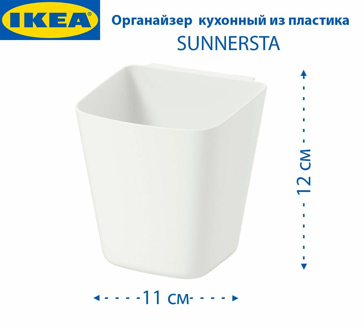 Органайзер IKEA - SUNNERSTA (суннерста), для кухни, цвет белый, 12 х 11 см, 1 шт.