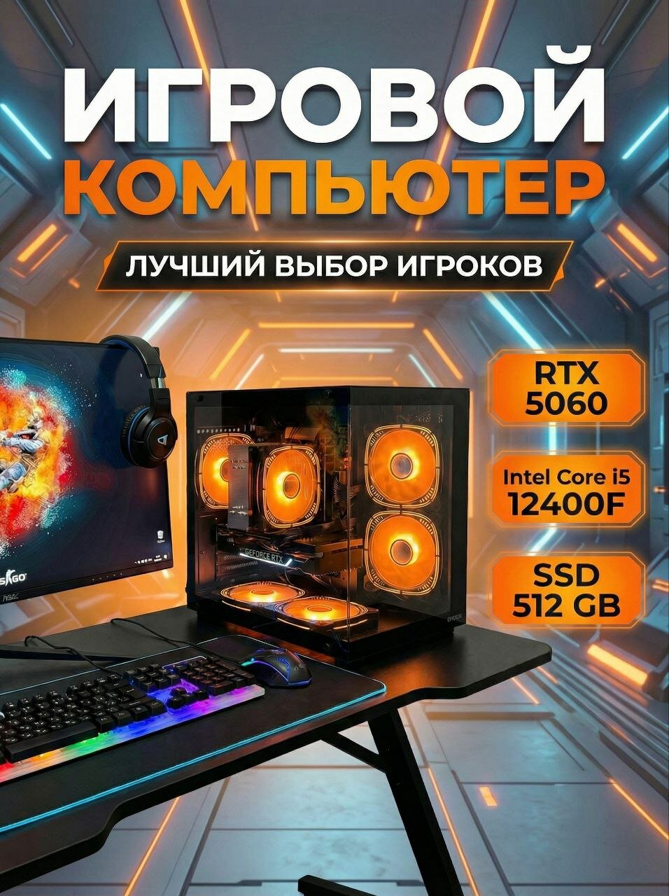Игровой Компьютер Black I5 12400F / RTХ 5060 8gb / RAM 16 GB / SSD 512gb/ Windows