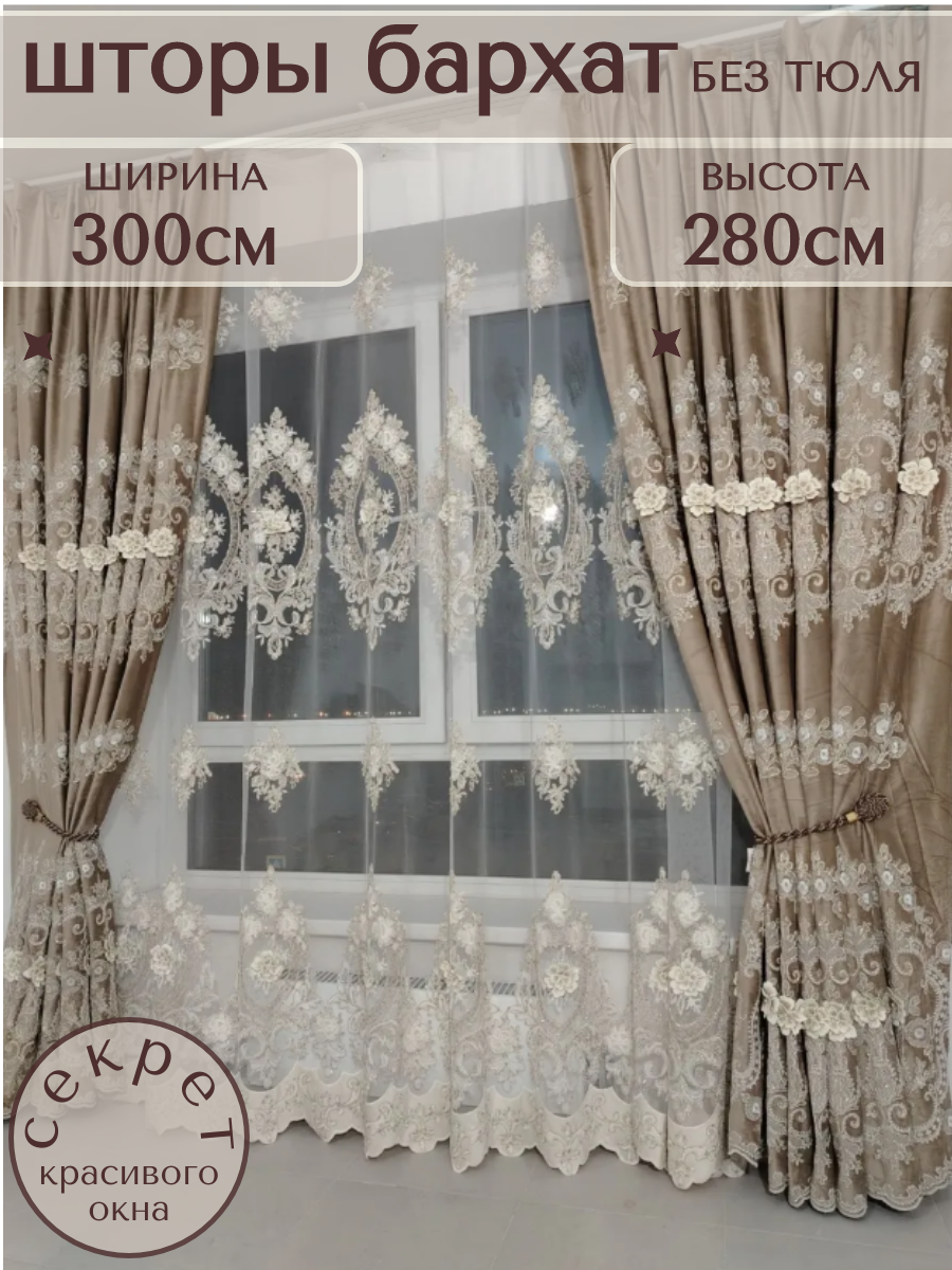 Шторы "Бархат", вышивка, для разных помещений, светонепроницаемые, 2 полотна, 150x280 см