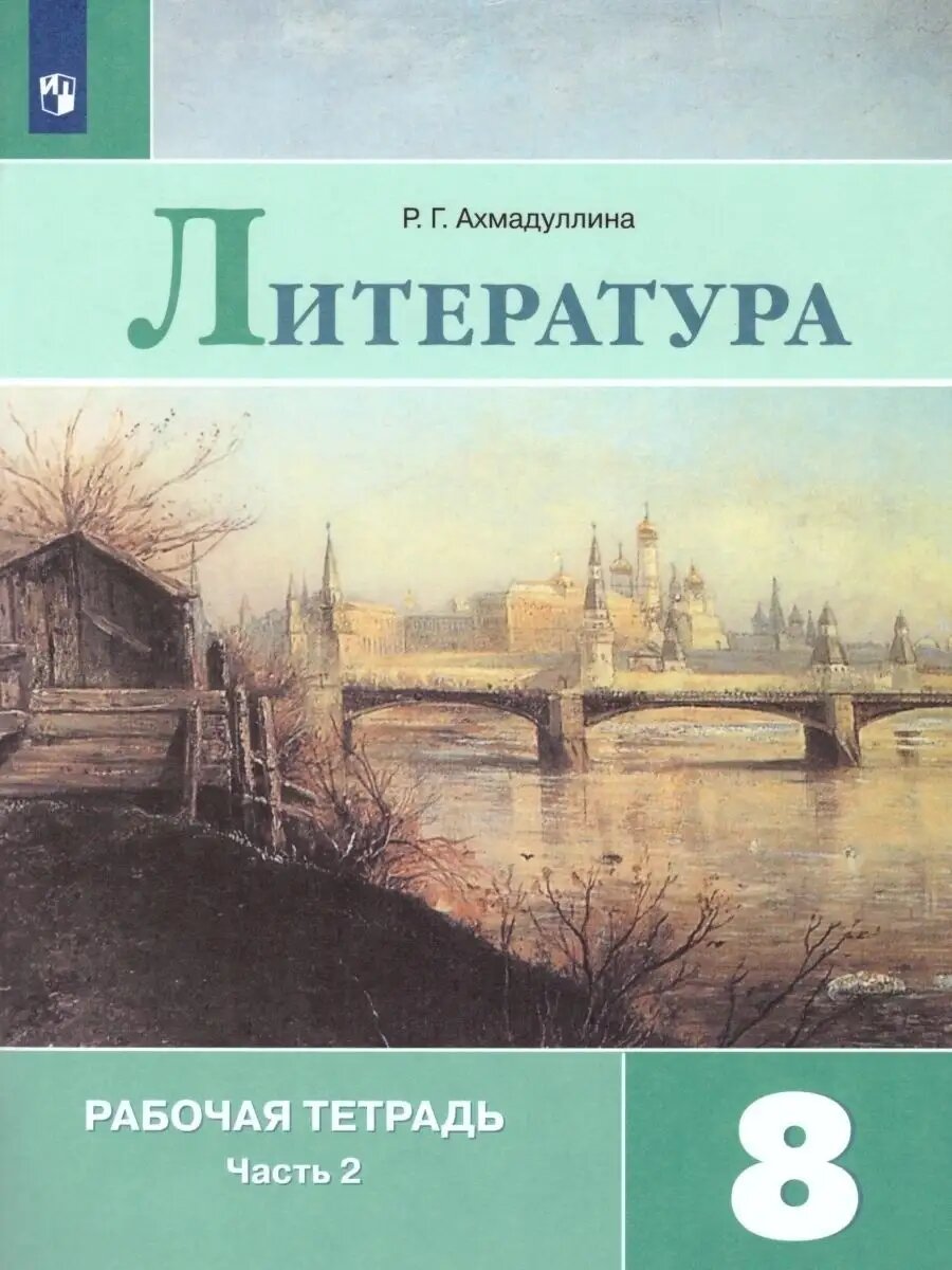 Литература. 8 класс. Рабочая тетрадь. Часть 2