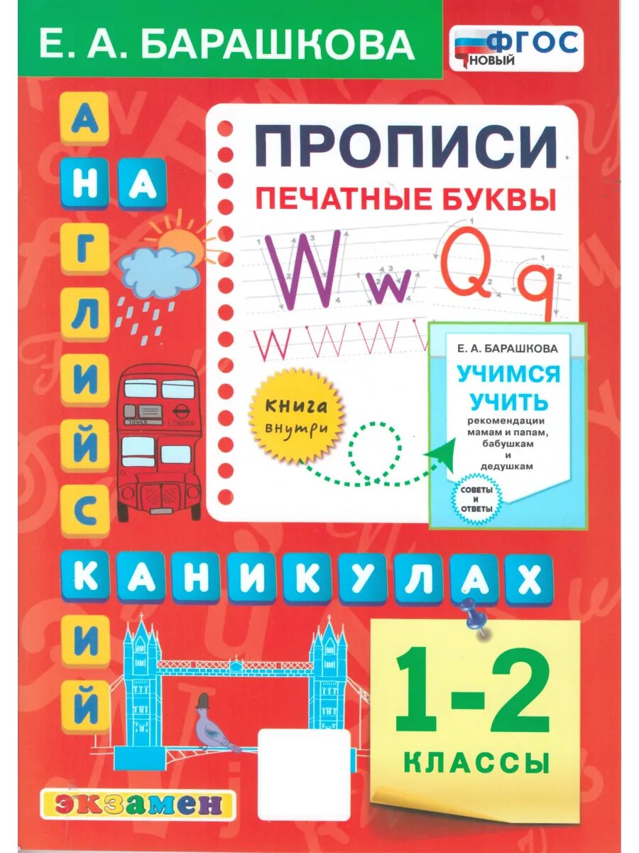 Английский язык. 1-2 классы. Прописи. Печатные буквы