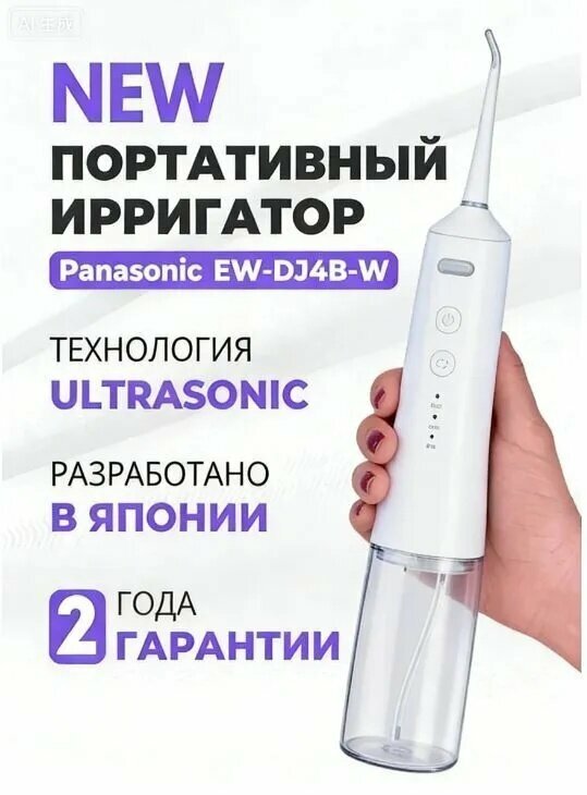 Ирригатор Panasonic EW-DJ4B-W