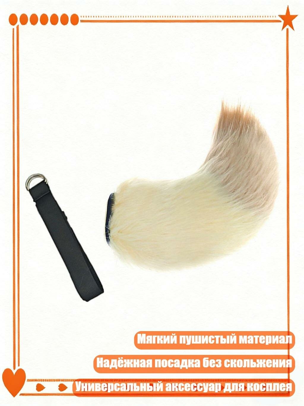 Косплей-повязка «Уши кролика», Хвост