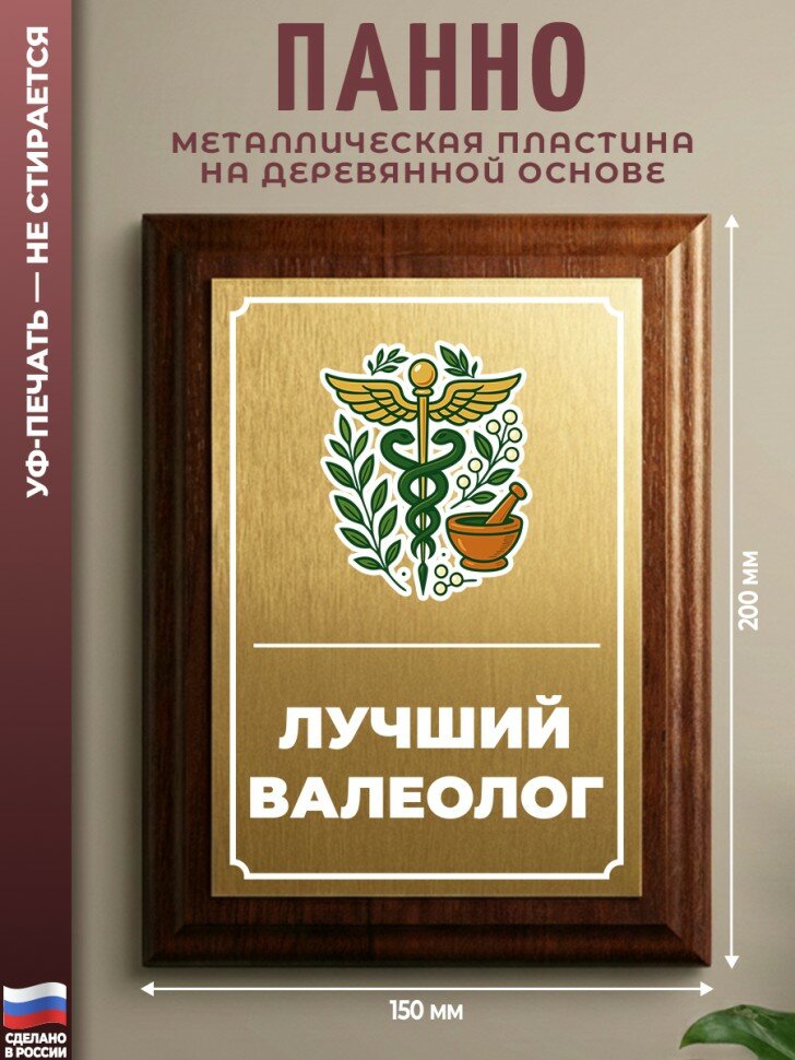 Настенный диплом "Лучший валеолог"