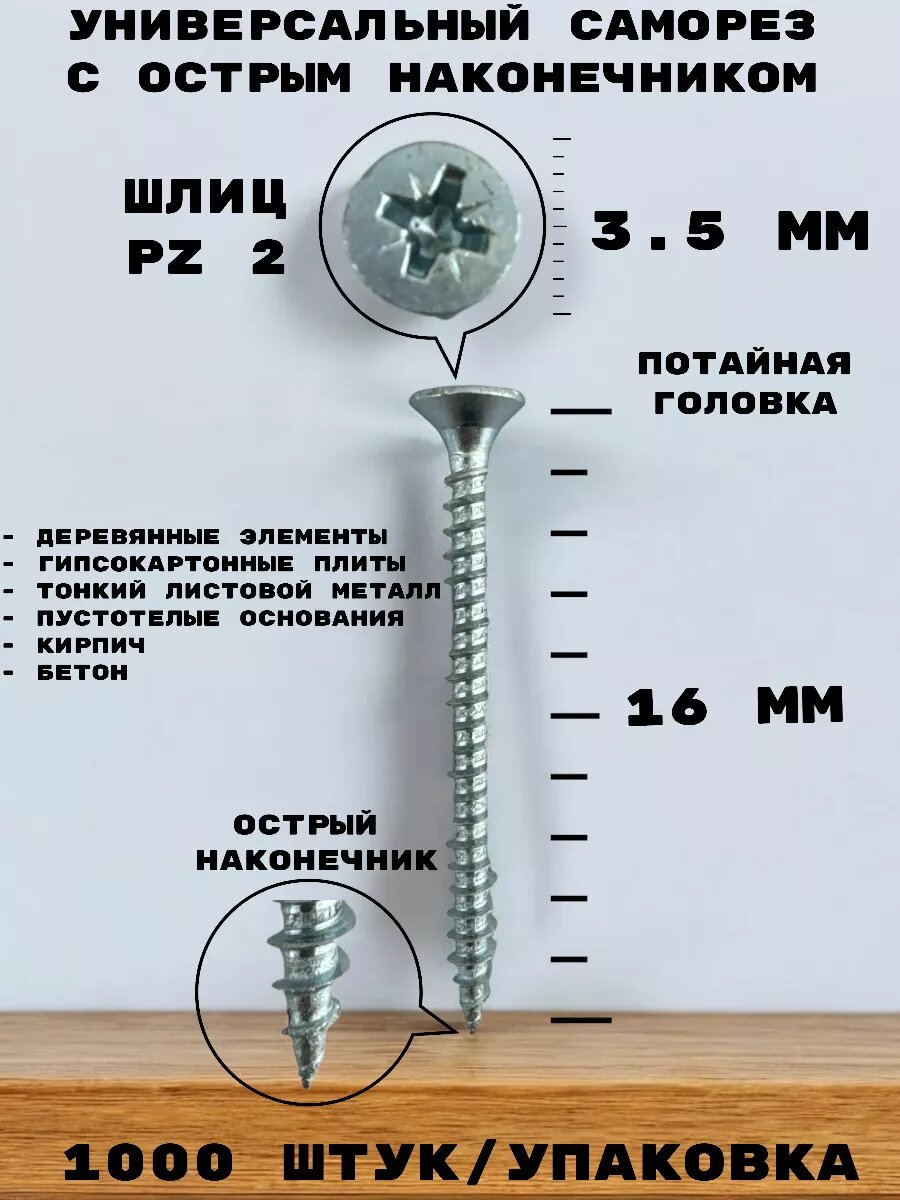 Саморез 3,5*16 мм универсальный с потайной головкой