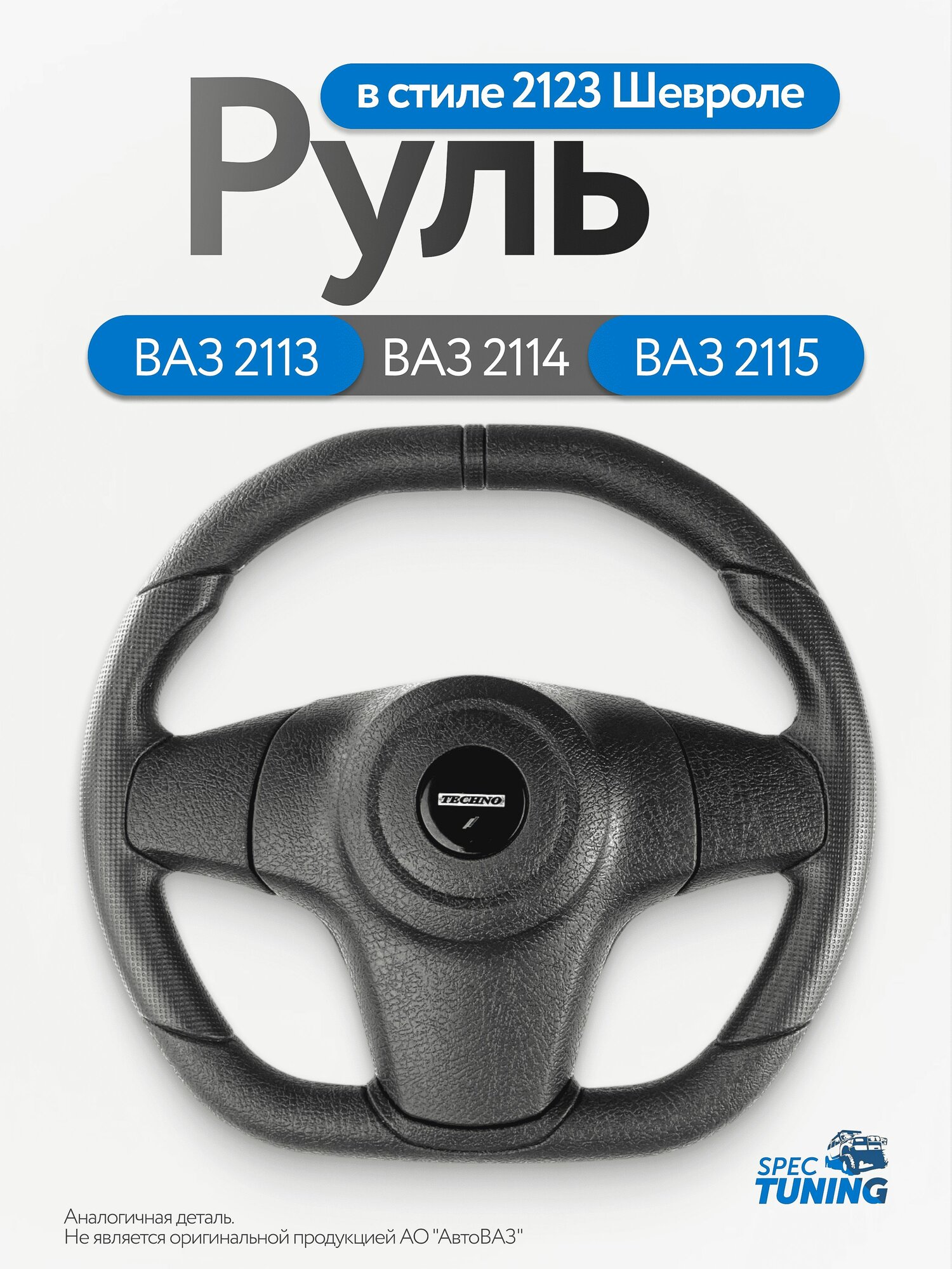 Руль для Приоры, Гранты, Калины 2