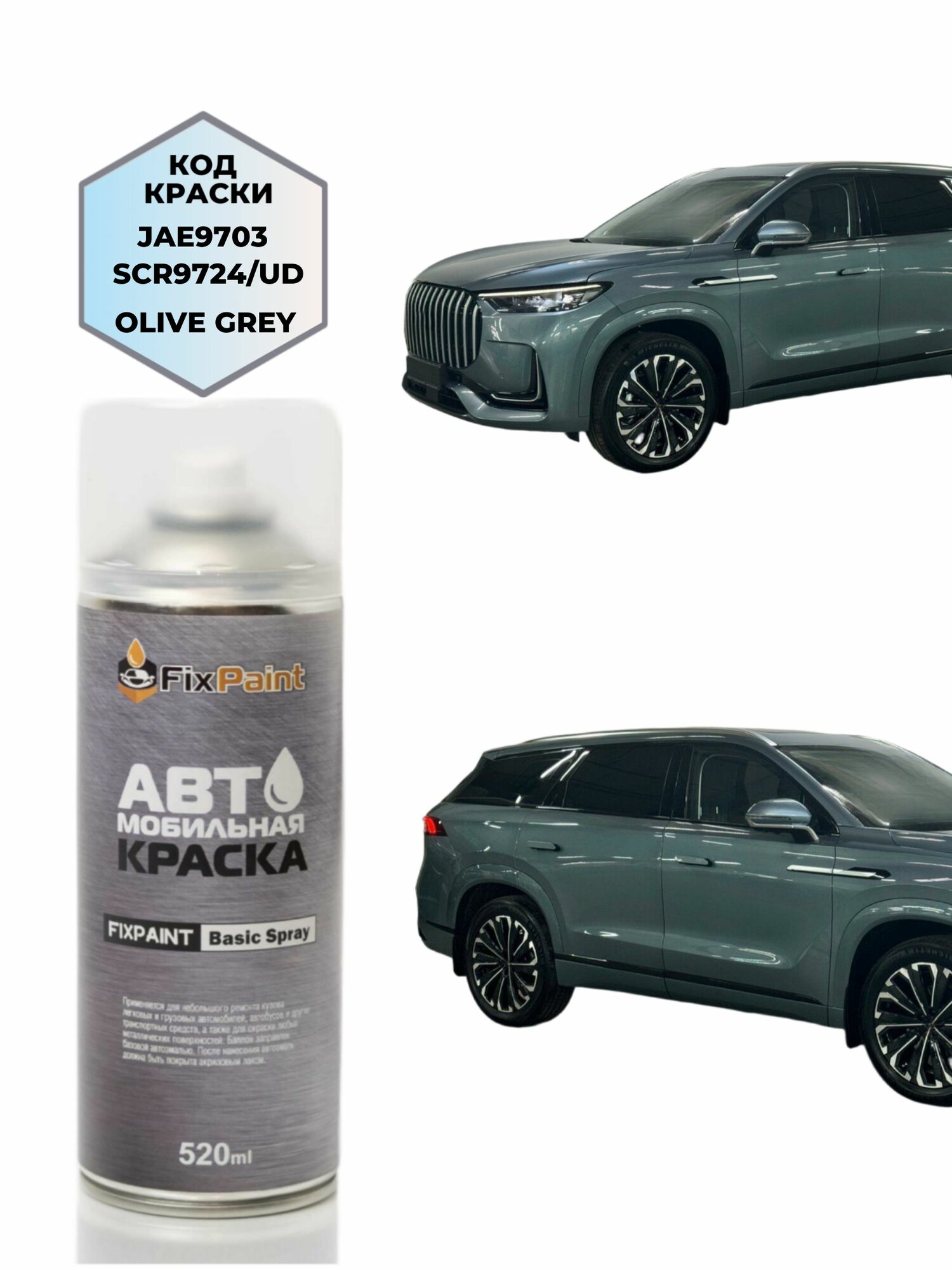 Краска JAECOO J8, код UD, JAE9703, Olive Grey, автомобильная эмаль FixPaint Spray в аэрозольном баллончике 520 мл