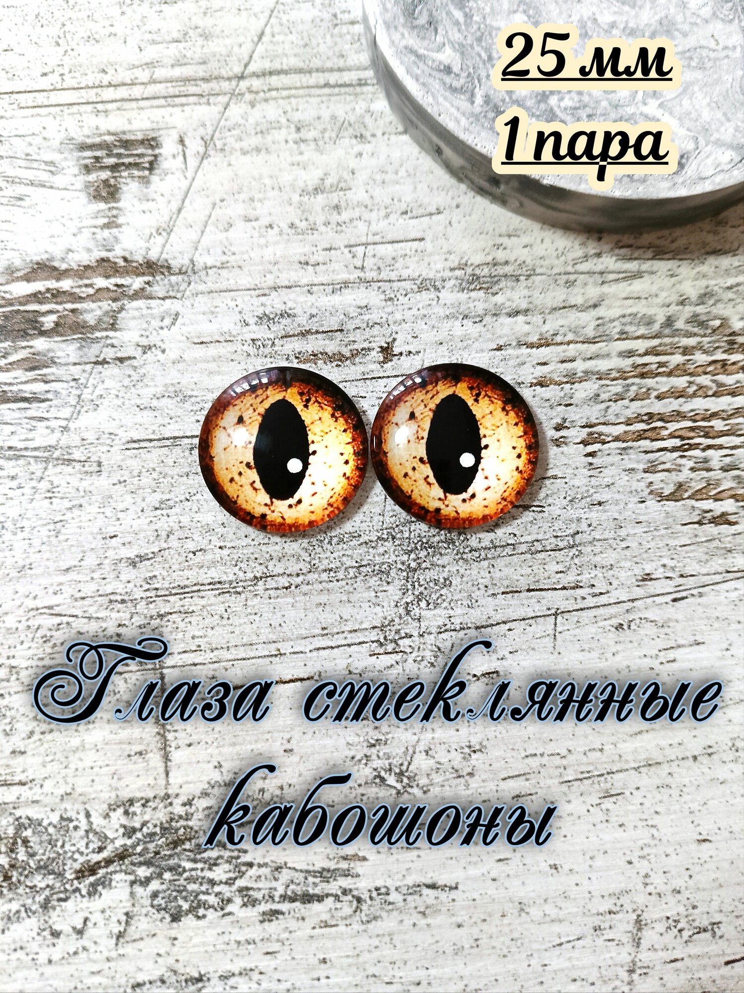 Глаза стеклянные кабошоны 25мм 1 пара