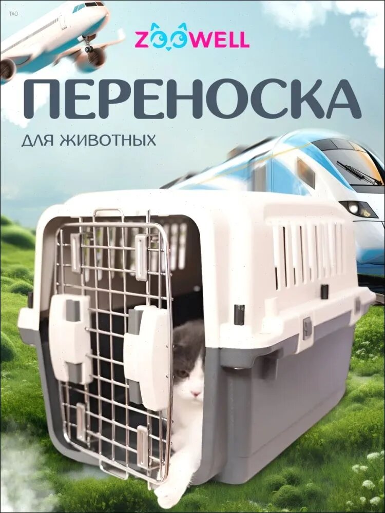 Переноска для животных ZooWell Travel для путешествий с собаками мелких пород и кошками Авиа серая 60*40*40 см