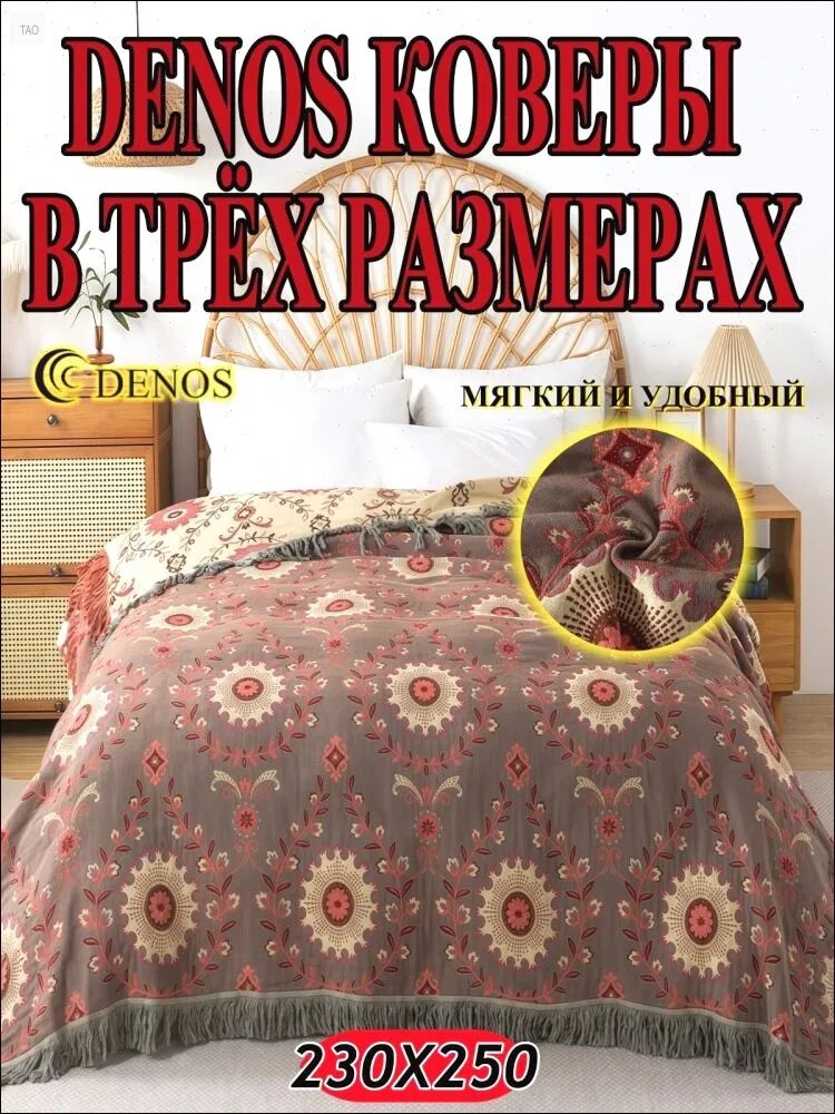 DENOS Плед хлопок 250х230см с бахромой, Муслин, Хлопок, коричневый, восточный узор
