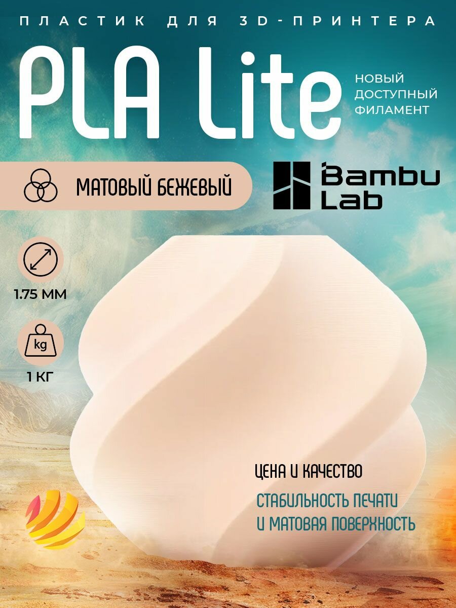 Катушка PLA Lite пластика Bambu lab 1.75 мм 1кг, матовый бежевый