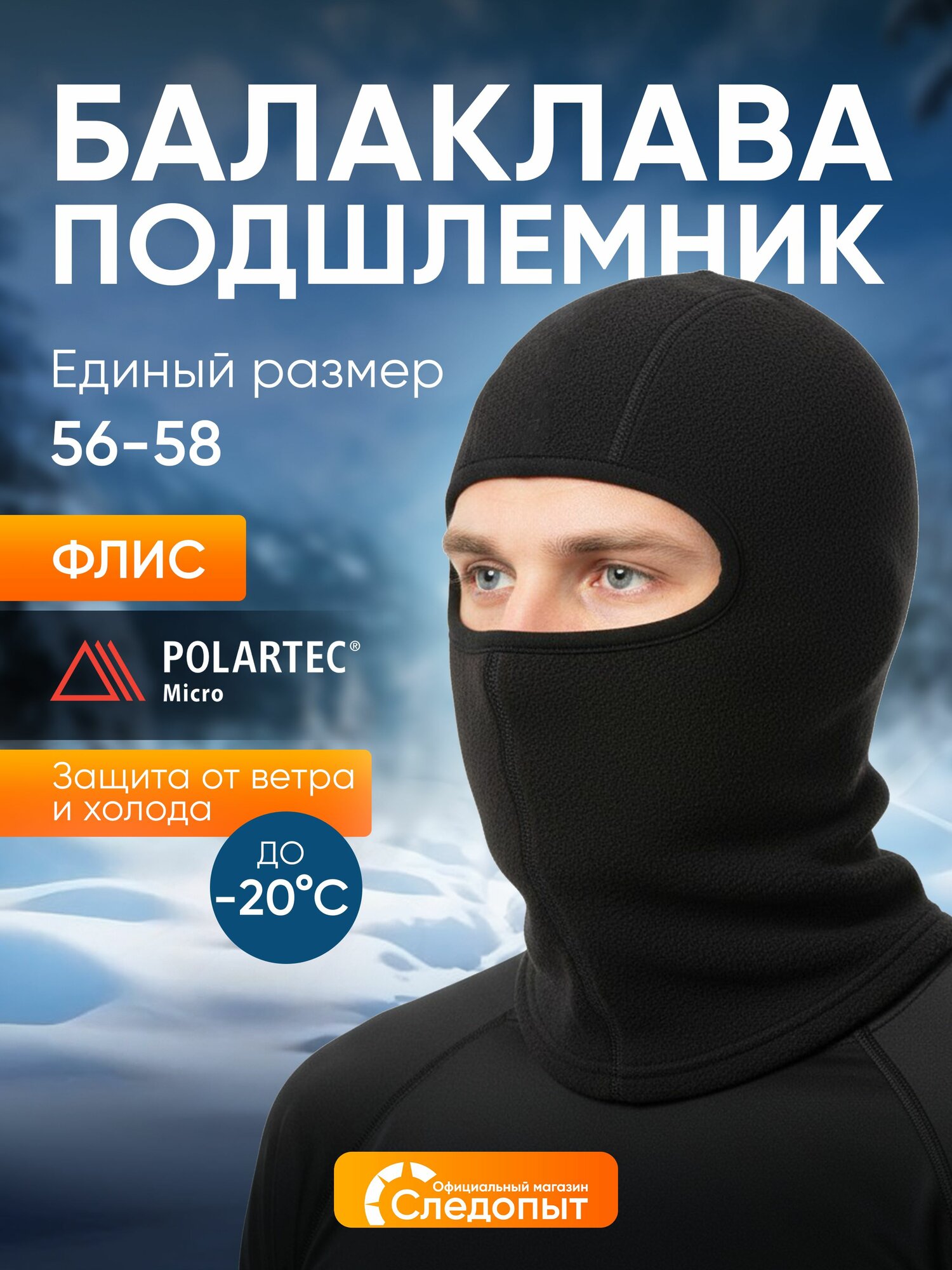 Балаклава-подшлемник "следопыт" Fleece Polartec Micro , черная, р. 56-58