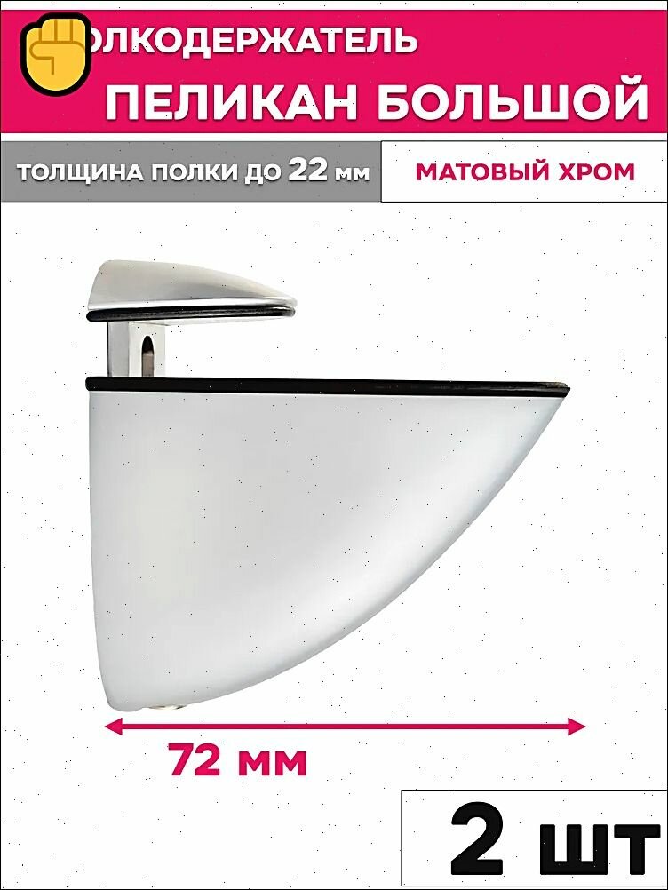 Держатель для полки Пеликан большой (Тукан) для стекла, ДСП и дерева до 22 мм, к боковине или стене, 2 шт, 15 кг
